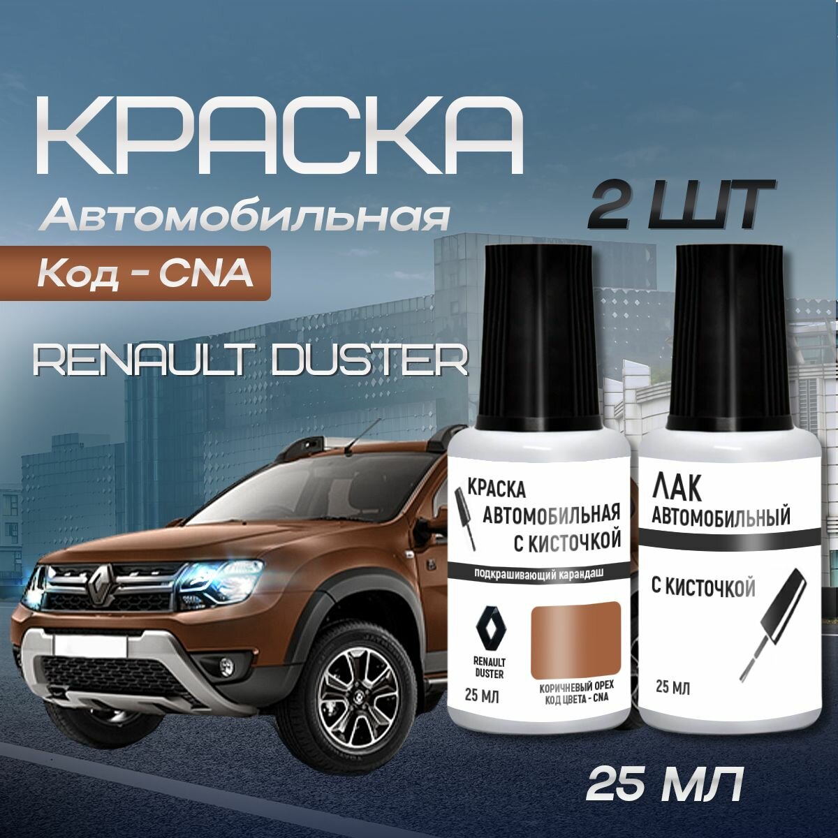 Краска для сколов и царапин во флакончике с кисточкой для Renault Duster, код CNA (Коричневый орех)+лак / Ремкомплект Рено Дастер