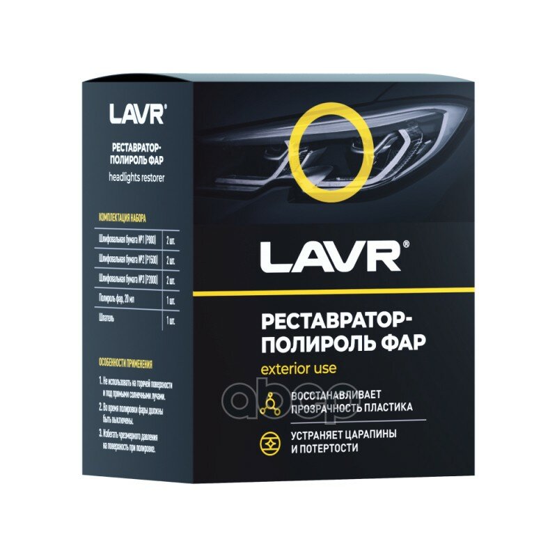 Полироль-реставратор фар, 20 мл LAVR арт. LN1468
