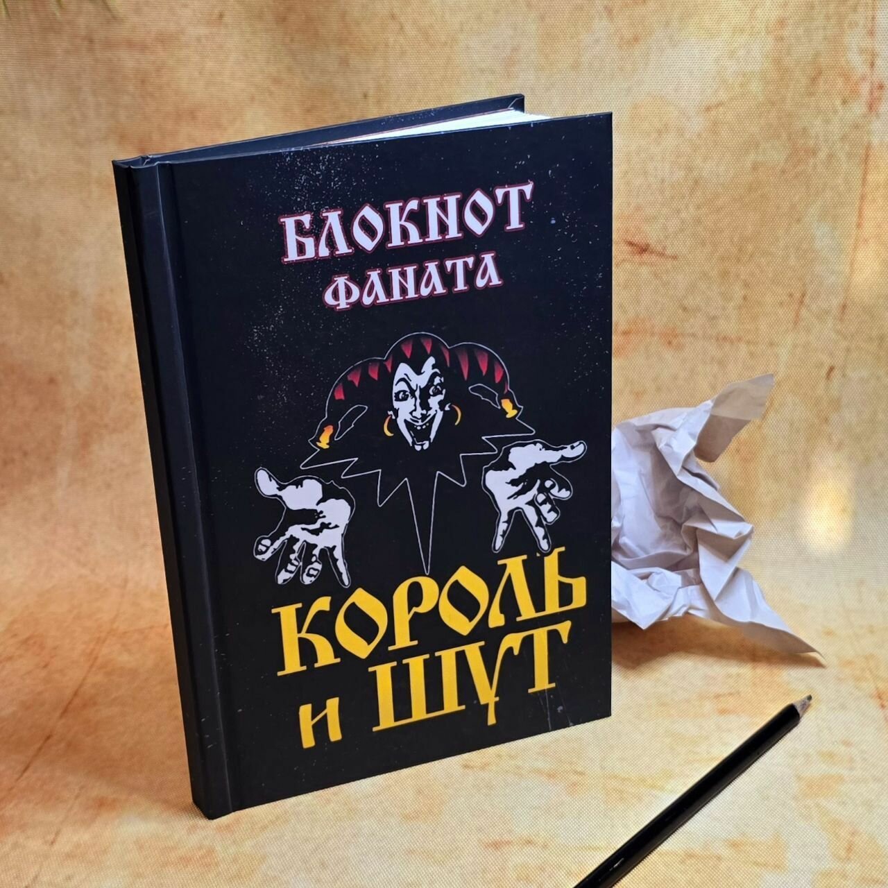Блокнот Фаната Король и Шут, А5, твердый переплет