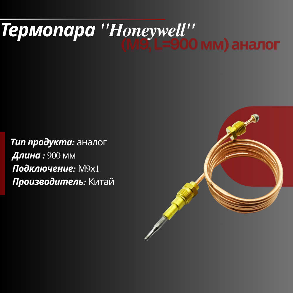 Термопара: Honeywell М10-М11 L900 мм