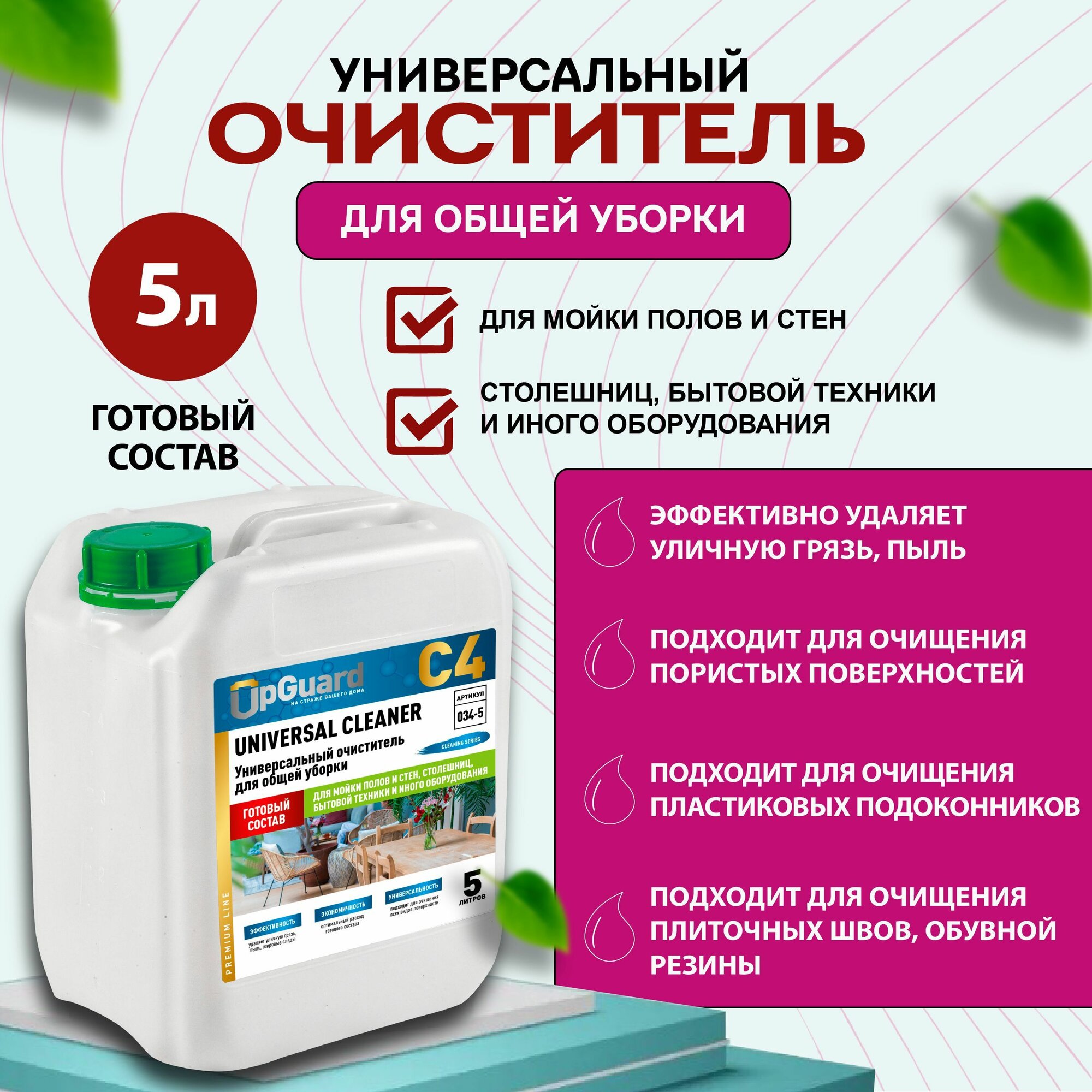 Универсальное чистящее средство для общей уборки UpGUARD C4, 5 л, готовый состав
