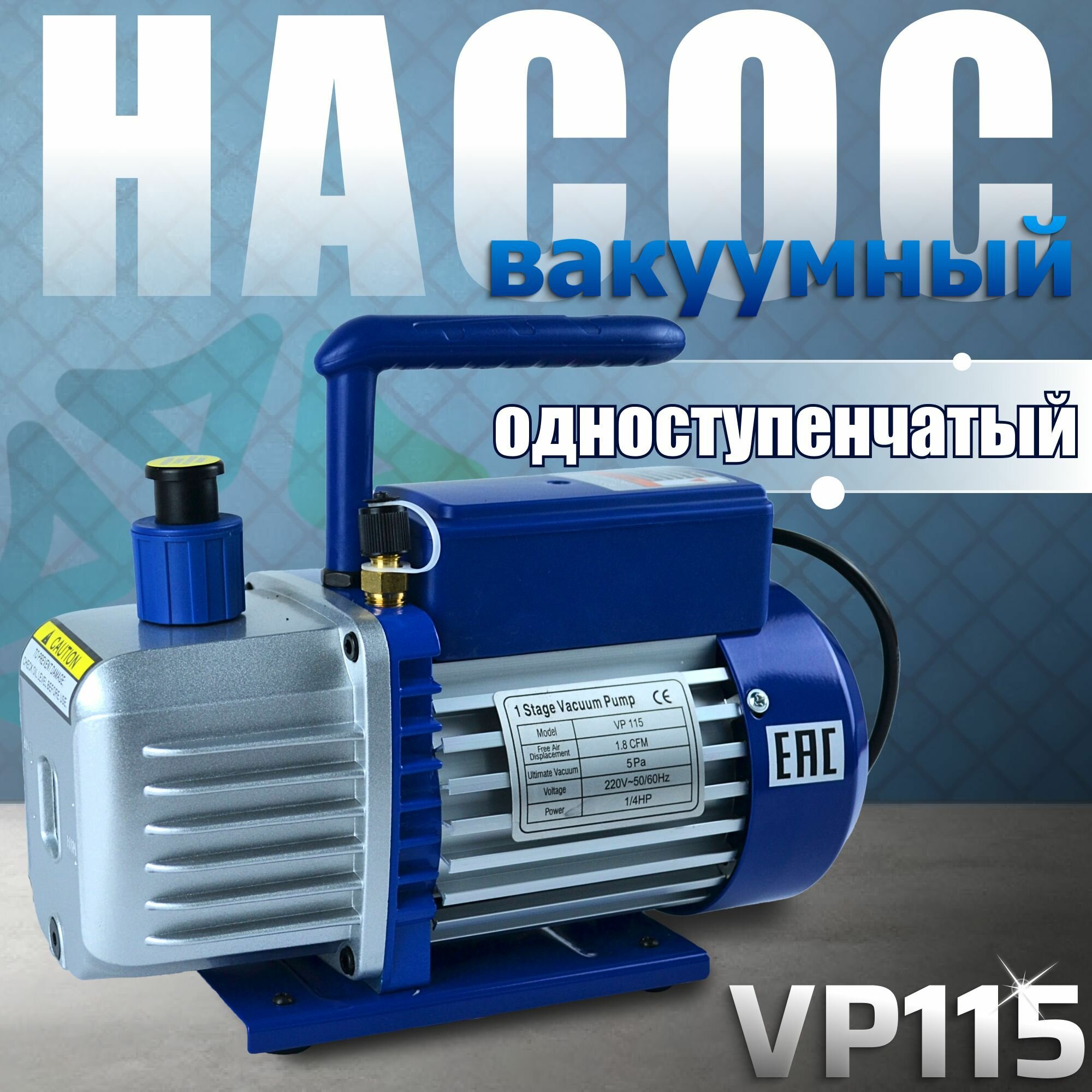Насос вакуумный одноступенчатый VP115, производительность 42 л/мин