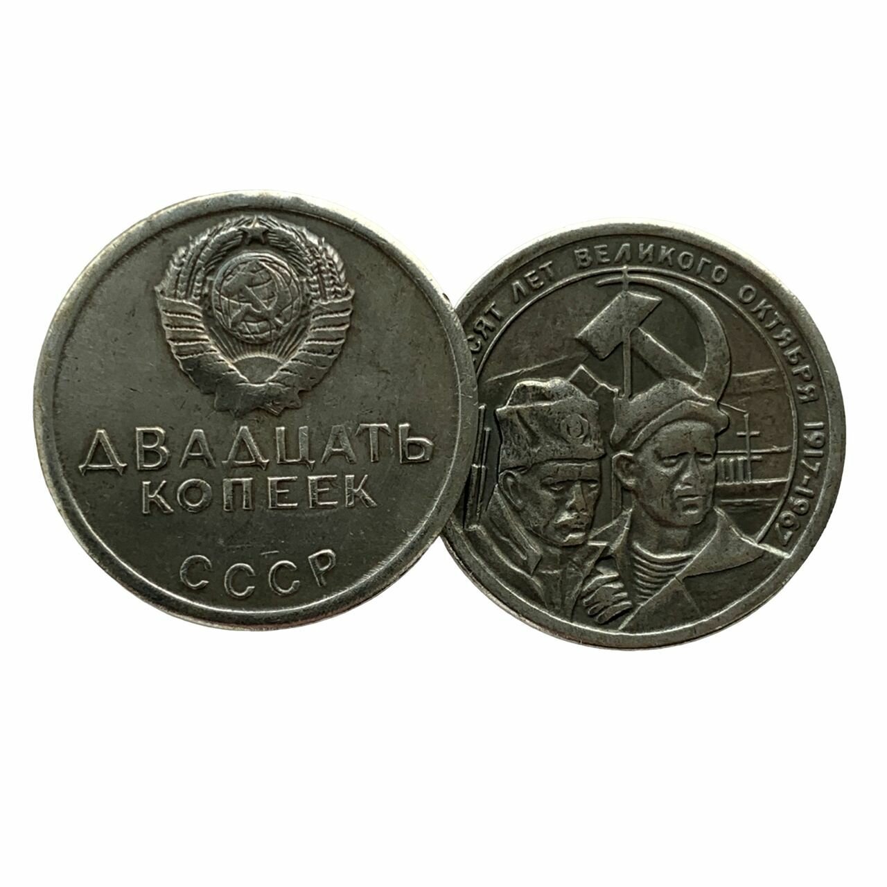 20 копеек 1967 года "Революционеры". Коллекционная монета СССР.