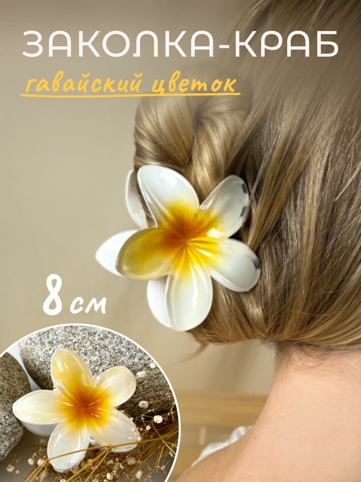 Заколка-краб "Гавайский цветок", для девочек, белая плюмерия, металл, пластик