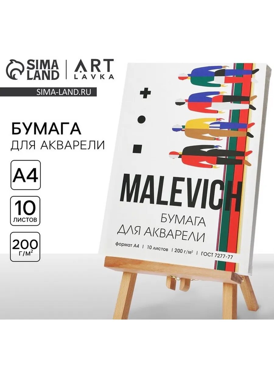 Бумага А4 для акварели, 10 л. 200 г/м2 MALEVICH
