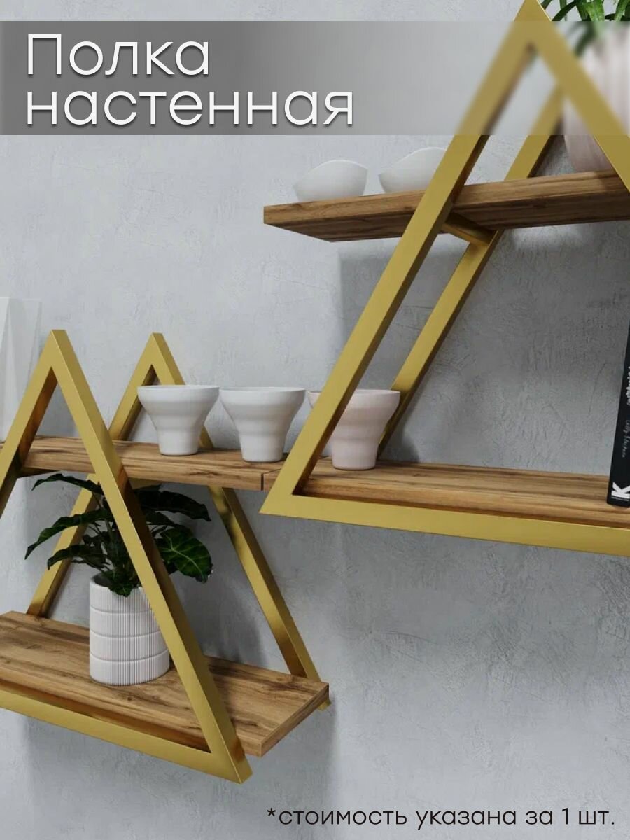 Полка-треугольник настенная, декоративная, в стиле Лофт, золотая
