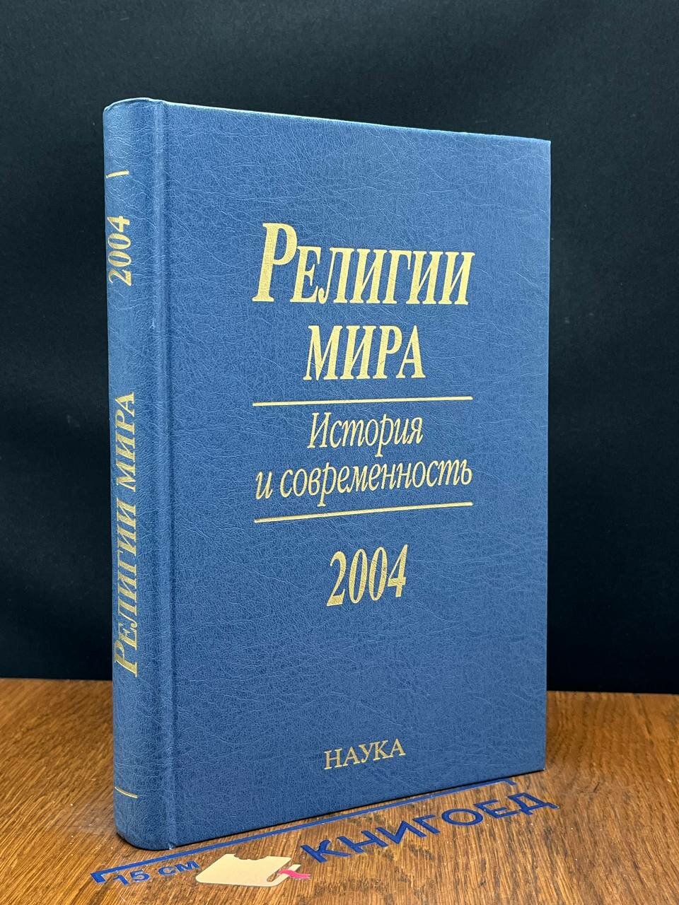 Книга. (Штамп) Религии мира. История и современность 2004 (2041887097064)