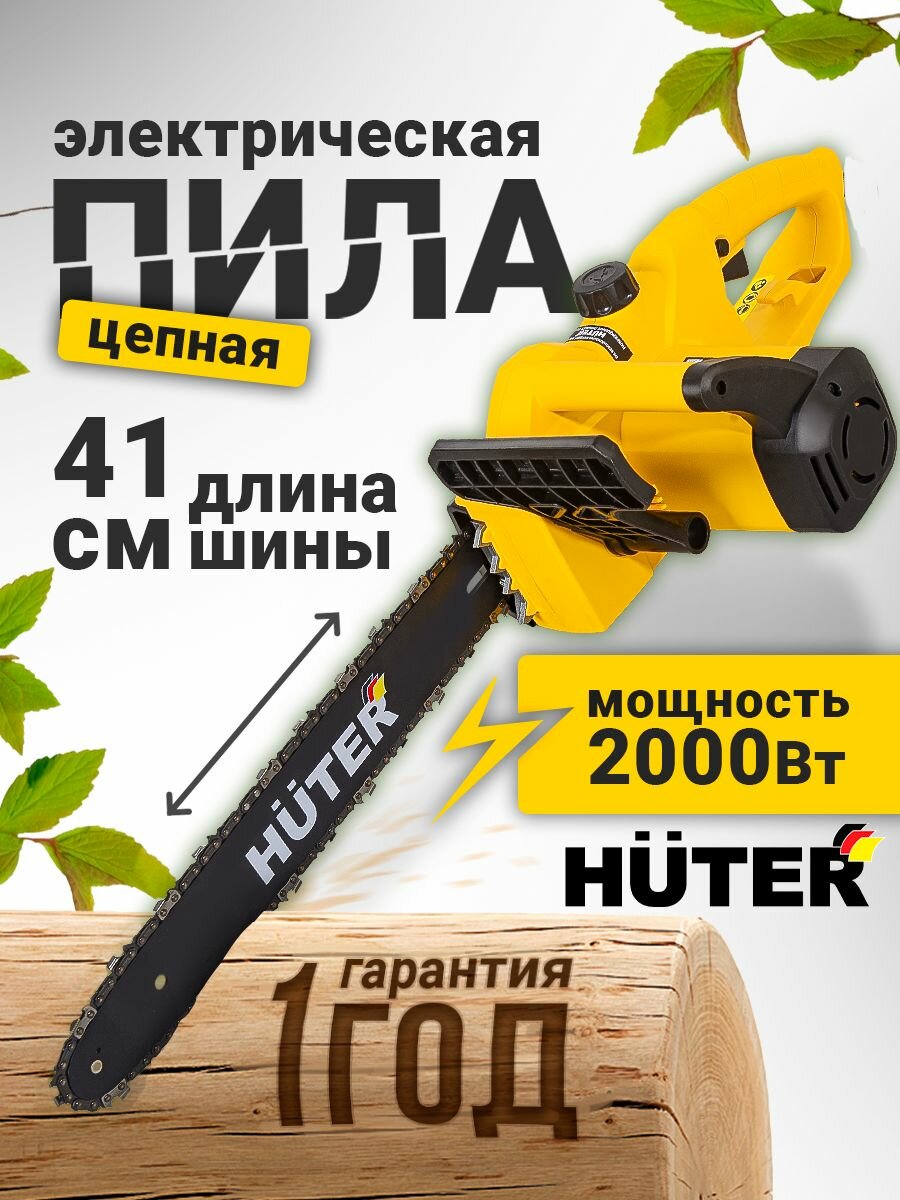 Электропила Huter ELS-2,0 across, 2000 Вт, шаг цепи 3/8", 13.6 м/сек