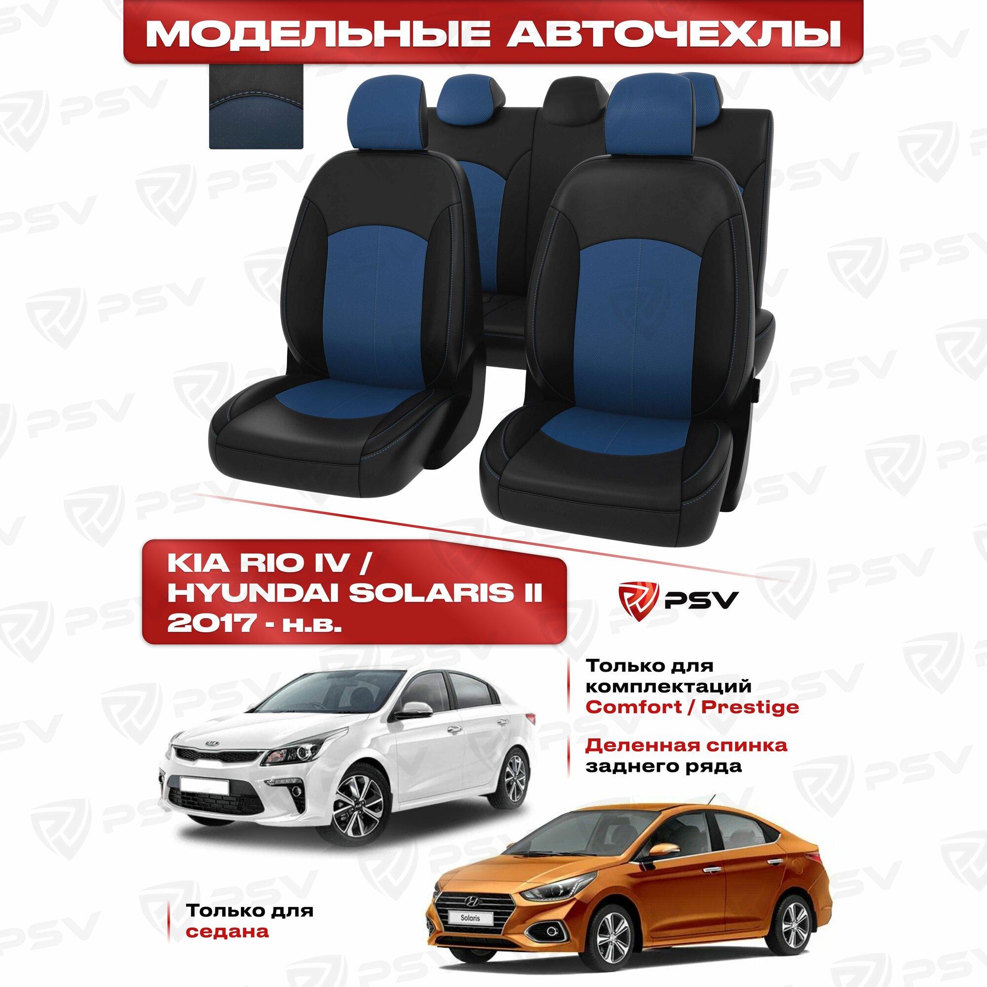 Чехлы на сиденья автомобильные PSV для Hyundai Solaris II/Kia Rio IV 2017-> седан (Comfort/Prestige) черно-синяя экокожа "Оригинал"