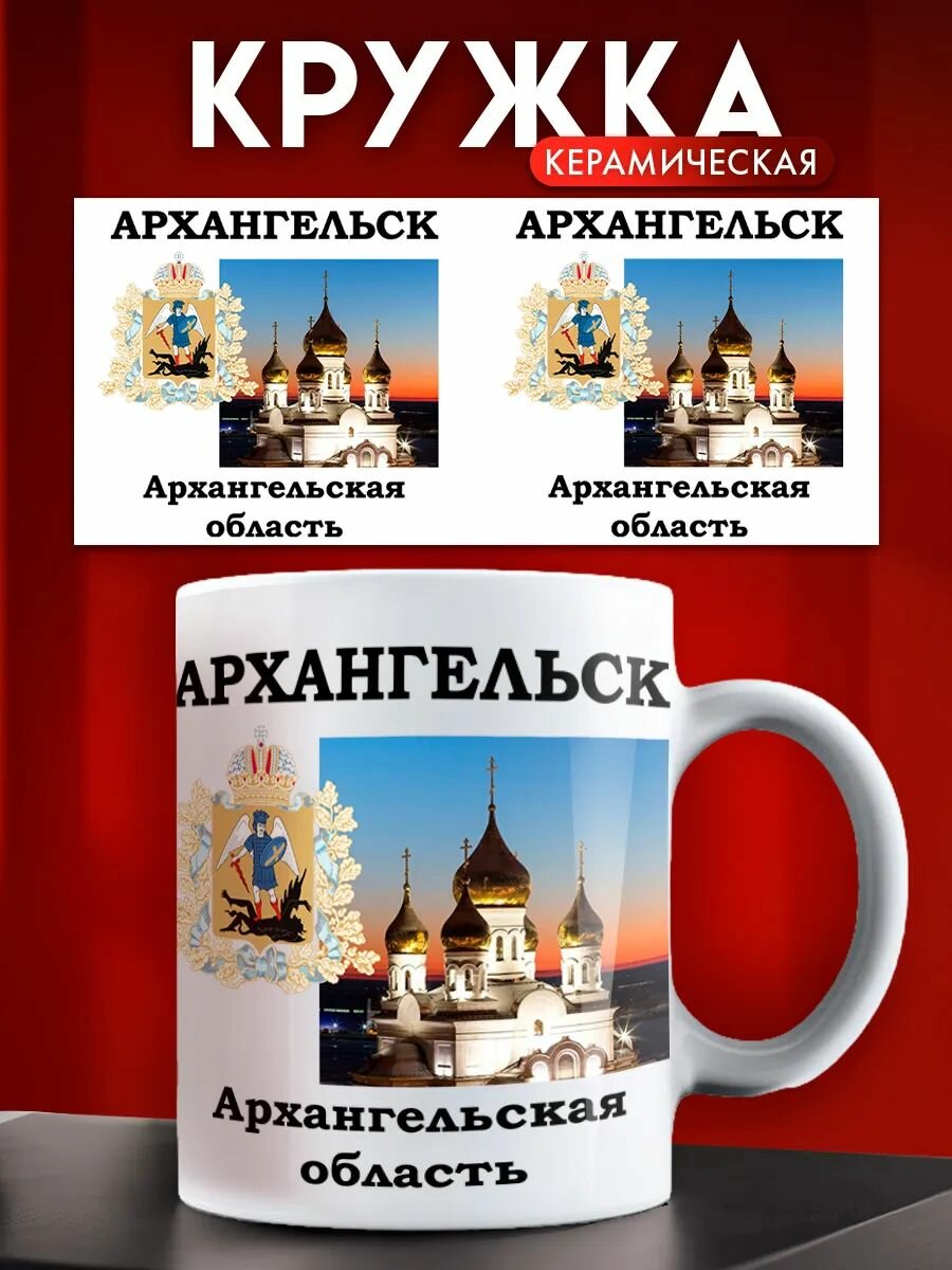 Кружка город Архангельск Аpхангельская область