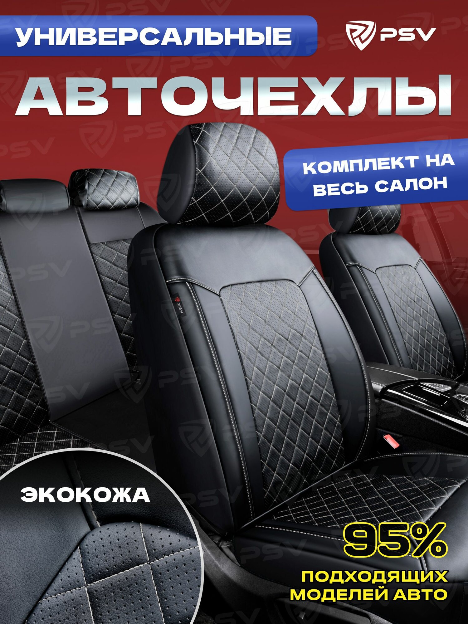 Чехлы на сиденья автомобильные в машину универсальные весь салон PSV Elegant Next (Черный/отстрочка белая), экокожа