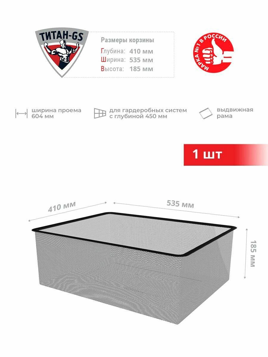 Корзина мелкосетчатая Титан-GS 535*410*185 с рамой черная 1 шт