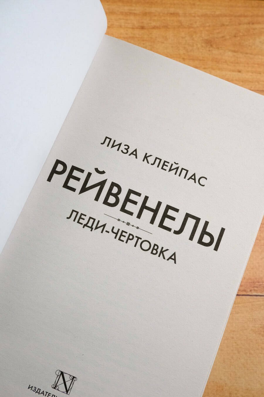 Леди-чертовка — фото 1