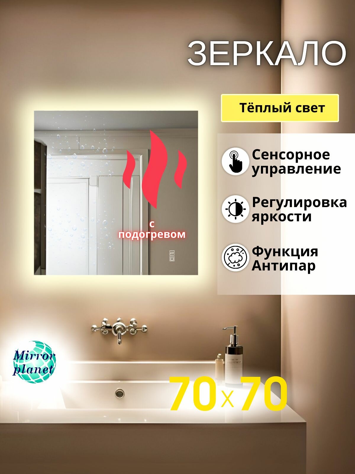 Зеркало настенное с подсветкой в ванную квадратное 70х70 см теплый свет подогрев Mirror Planet