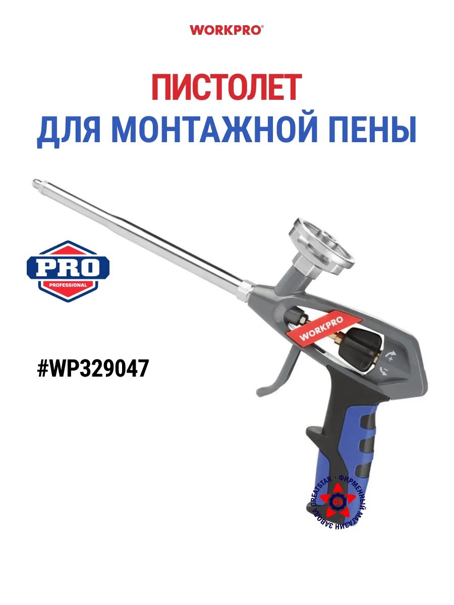 Профессиональный пистолет для монтажной пены, WORKPRO, цвет синий/серый