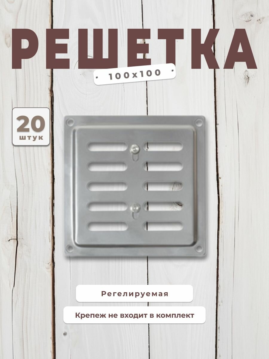 Вентиляционная решетка металлическая, решетка для вентиляции 100х100 регулируемая, комплект 20 шт хром