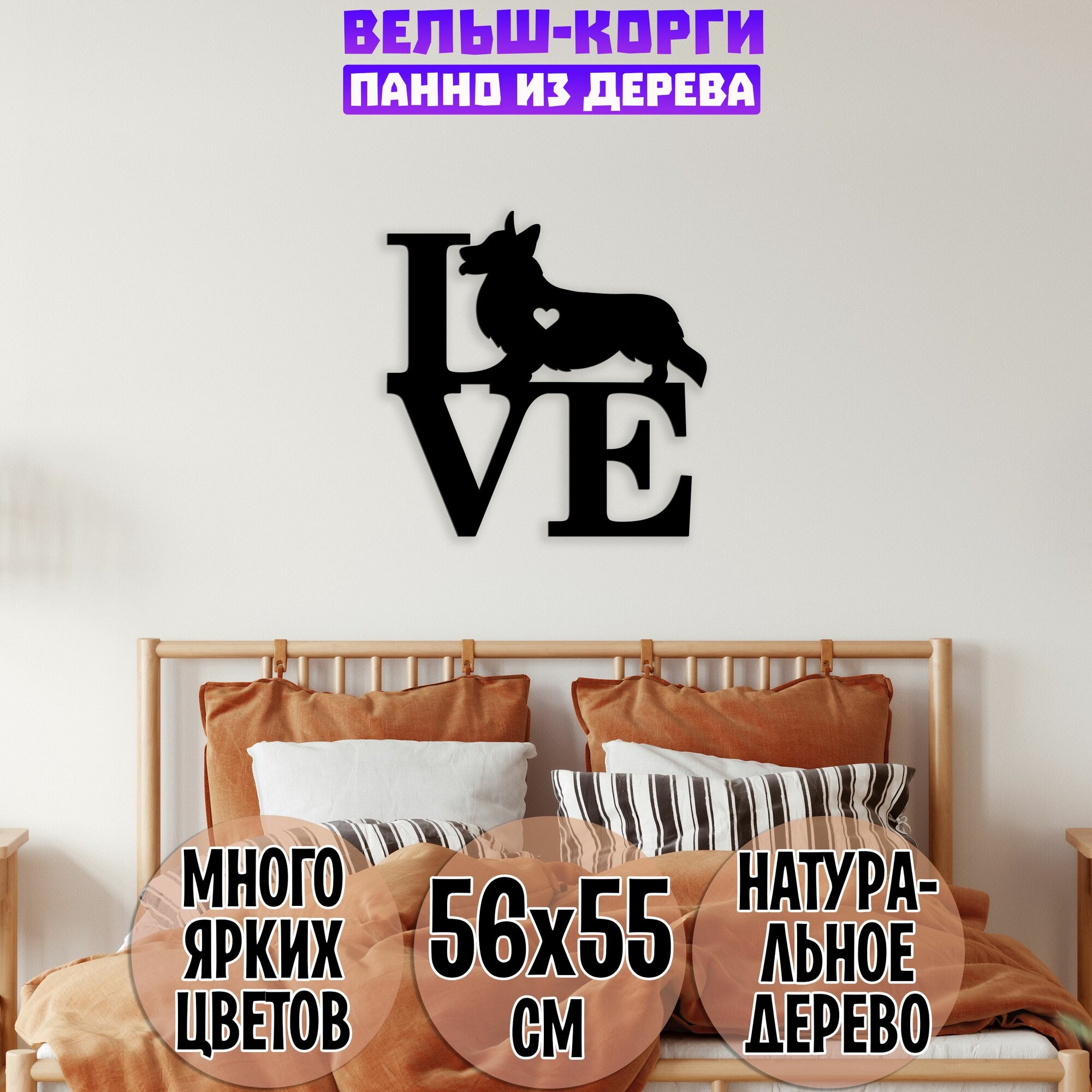 Декор на стену "Корги", декорация настенная, панно из дерева (Собака, порода)