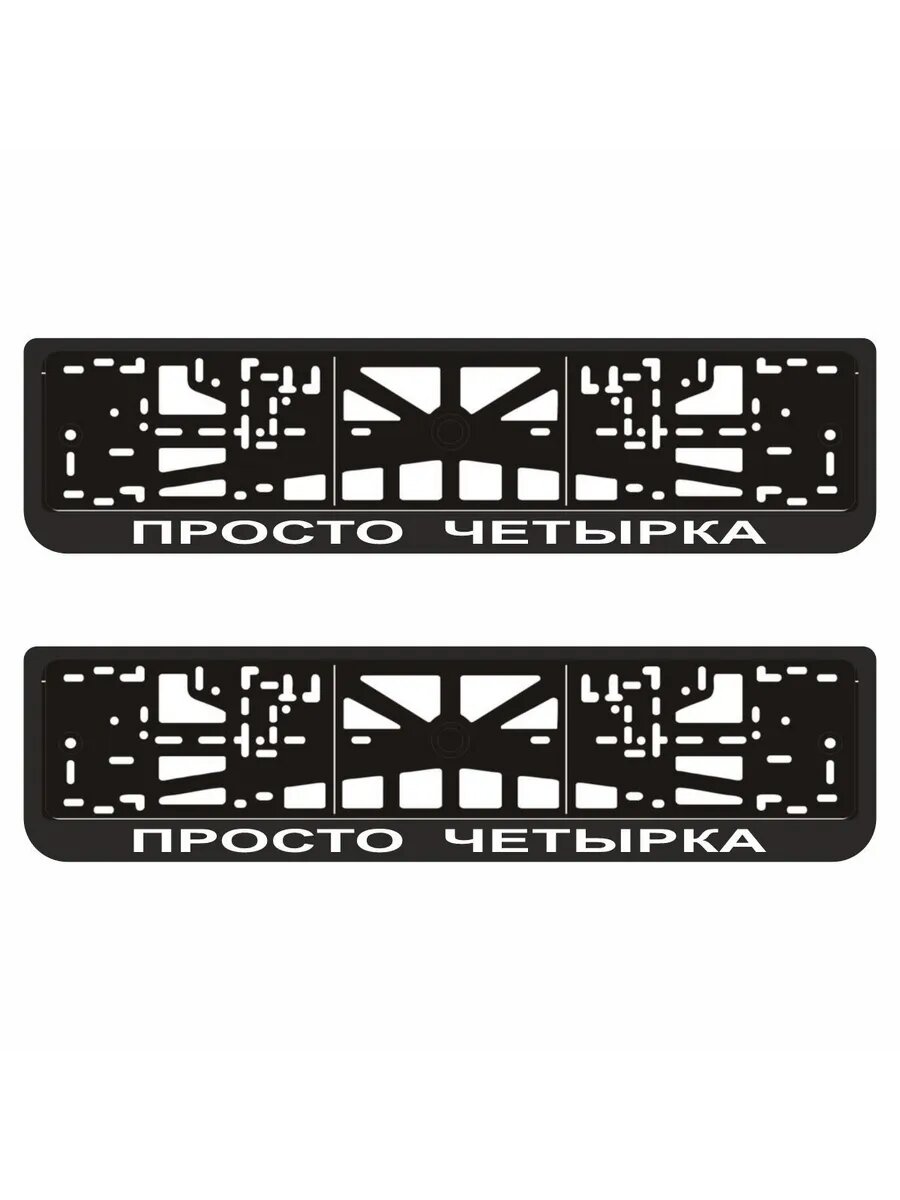 Рамки для авто "просто четырка" (ВАЗ 2114, лада), 2шт.