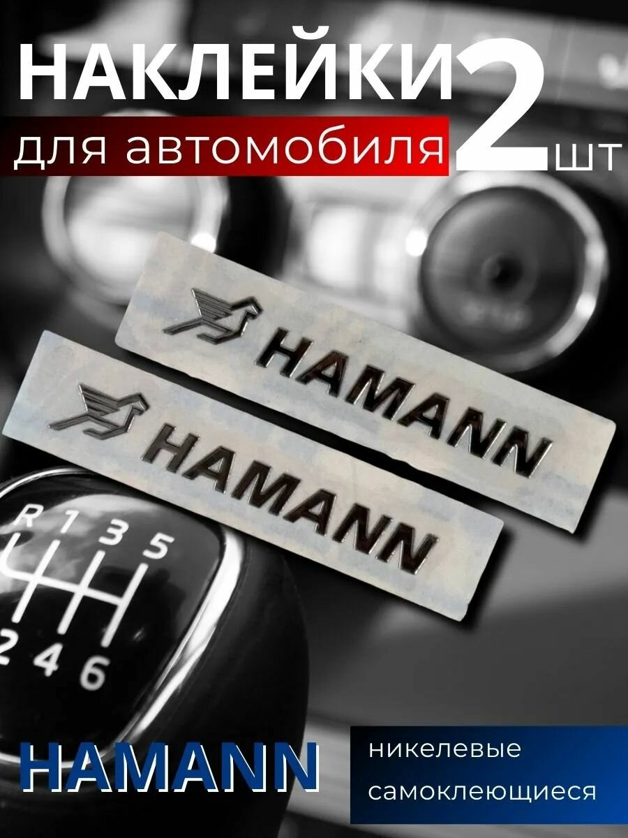Металлические никелевые наклейки на авто эмблема Hamann