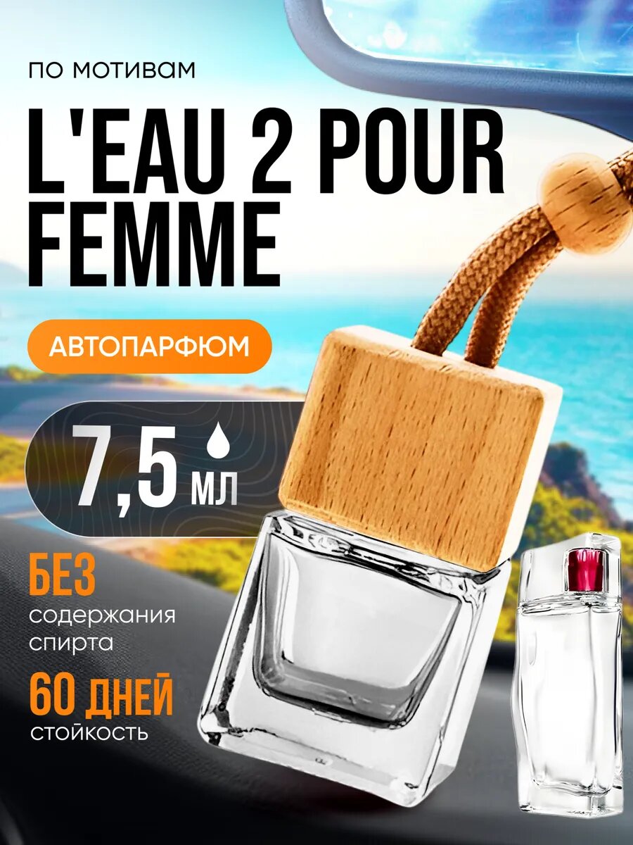 Ароматизатор в машину автопарфюм подвесной LEau 2 Pour Femme стойкие