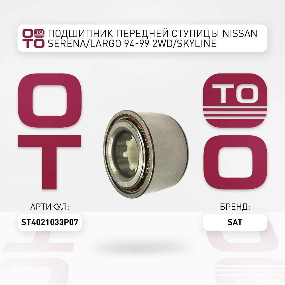Подшипник передней ступицы nissan ( ниссан ) serena ( серена ) / SAT ST4021033P07; ST-40210-33P07