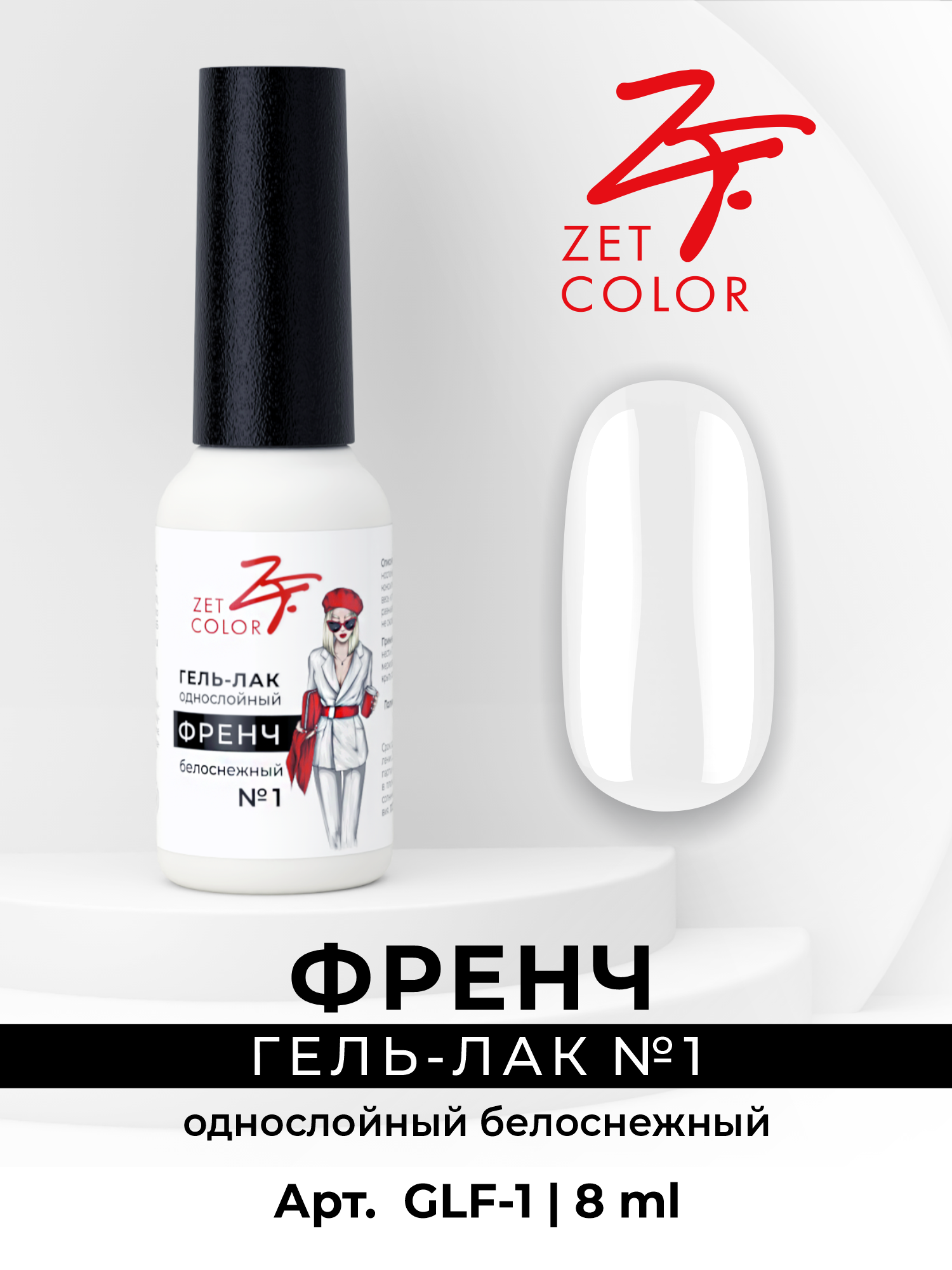 Гель-лак - "Френч №1" Белоснежный однослойный - ZET COLOR