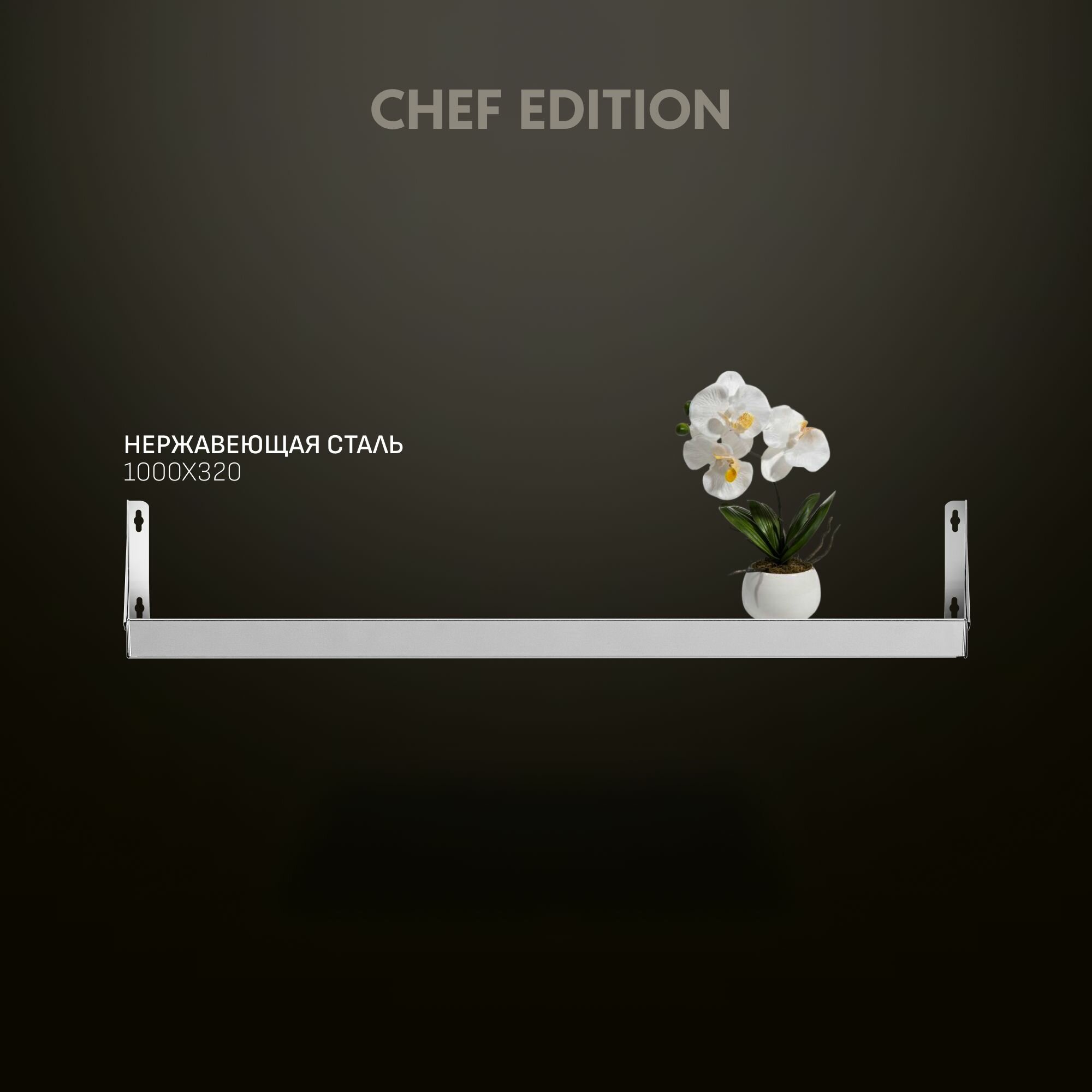 Chef Edition: полка из нержавеющей стали, 1000х320, премиальная для ресторанов, баров, кондитерских