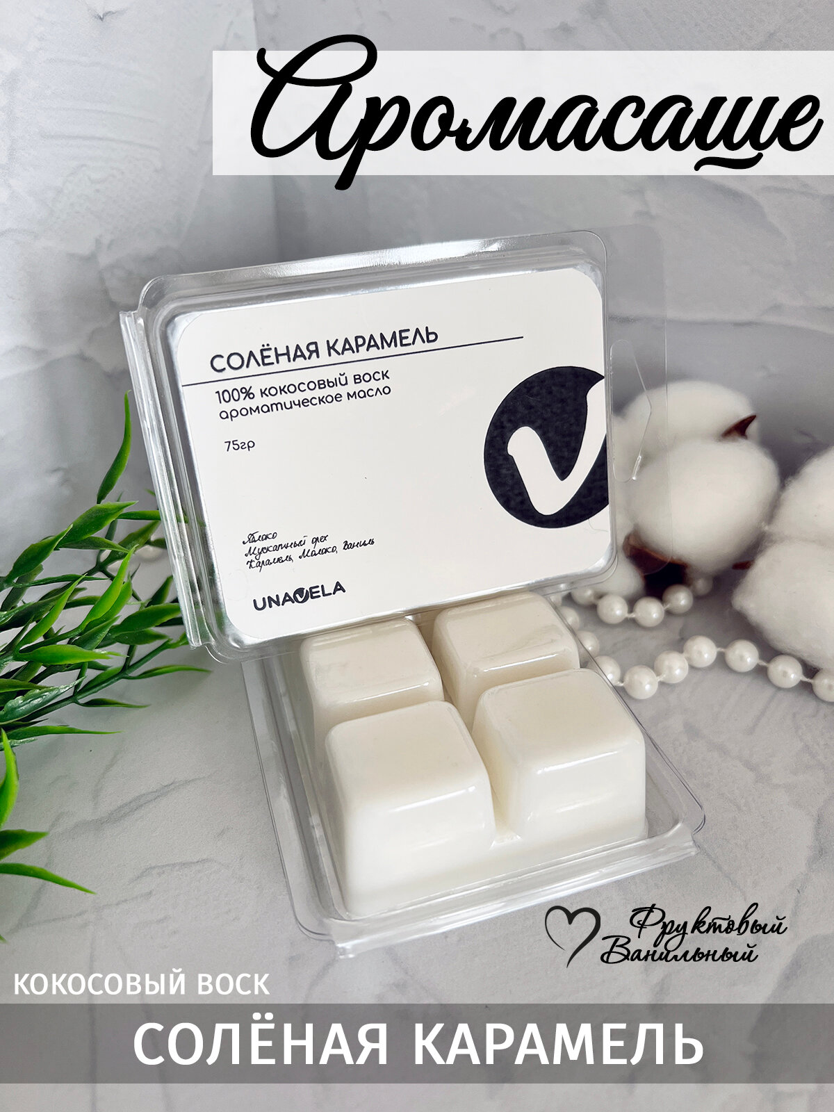 Воск для аромалампы Unavela "Солёная Карамель" 75гр, аромасаше, кокосовый воск