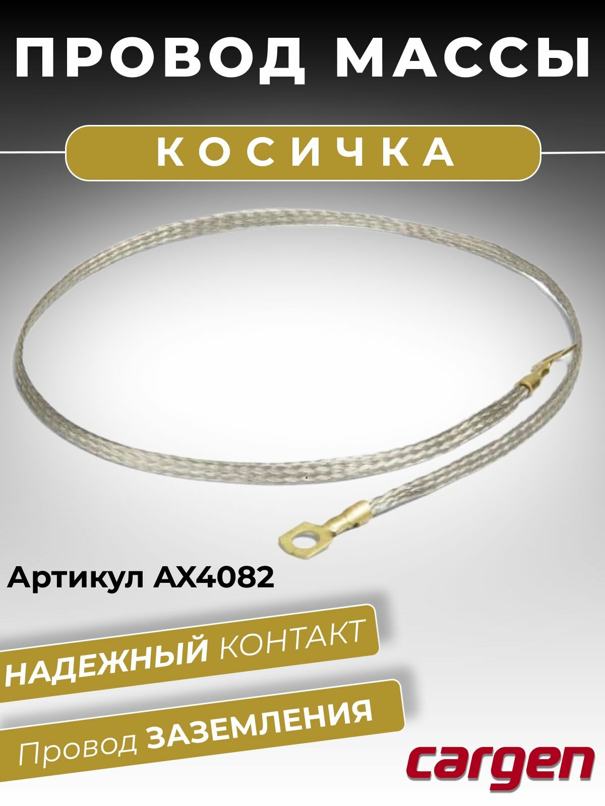 Провод массы косичка медная плетенка / провод заземления медный 10-16 мм ПМЛ T2 длина 400 мм