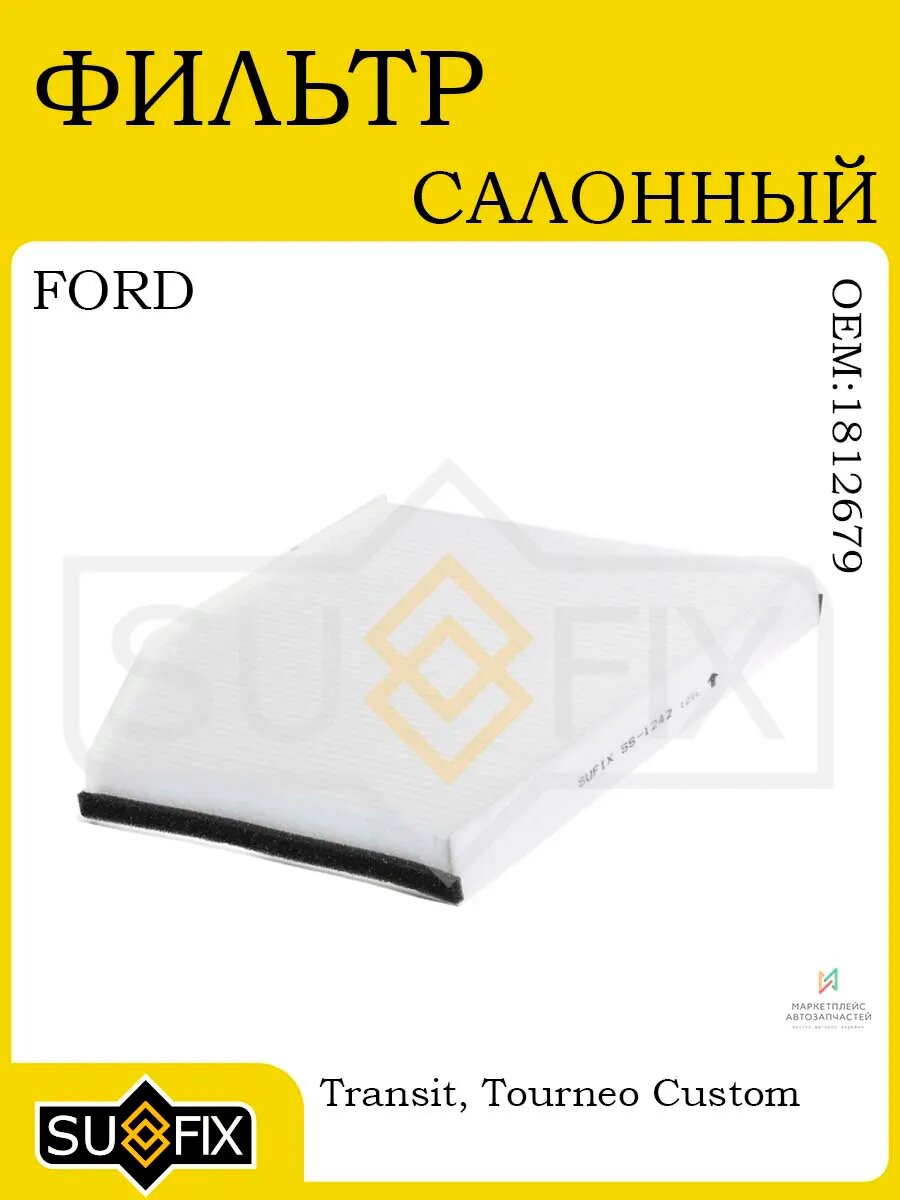 Фильтр салонный FORD Transit 13> / Tourneo Custom 12>