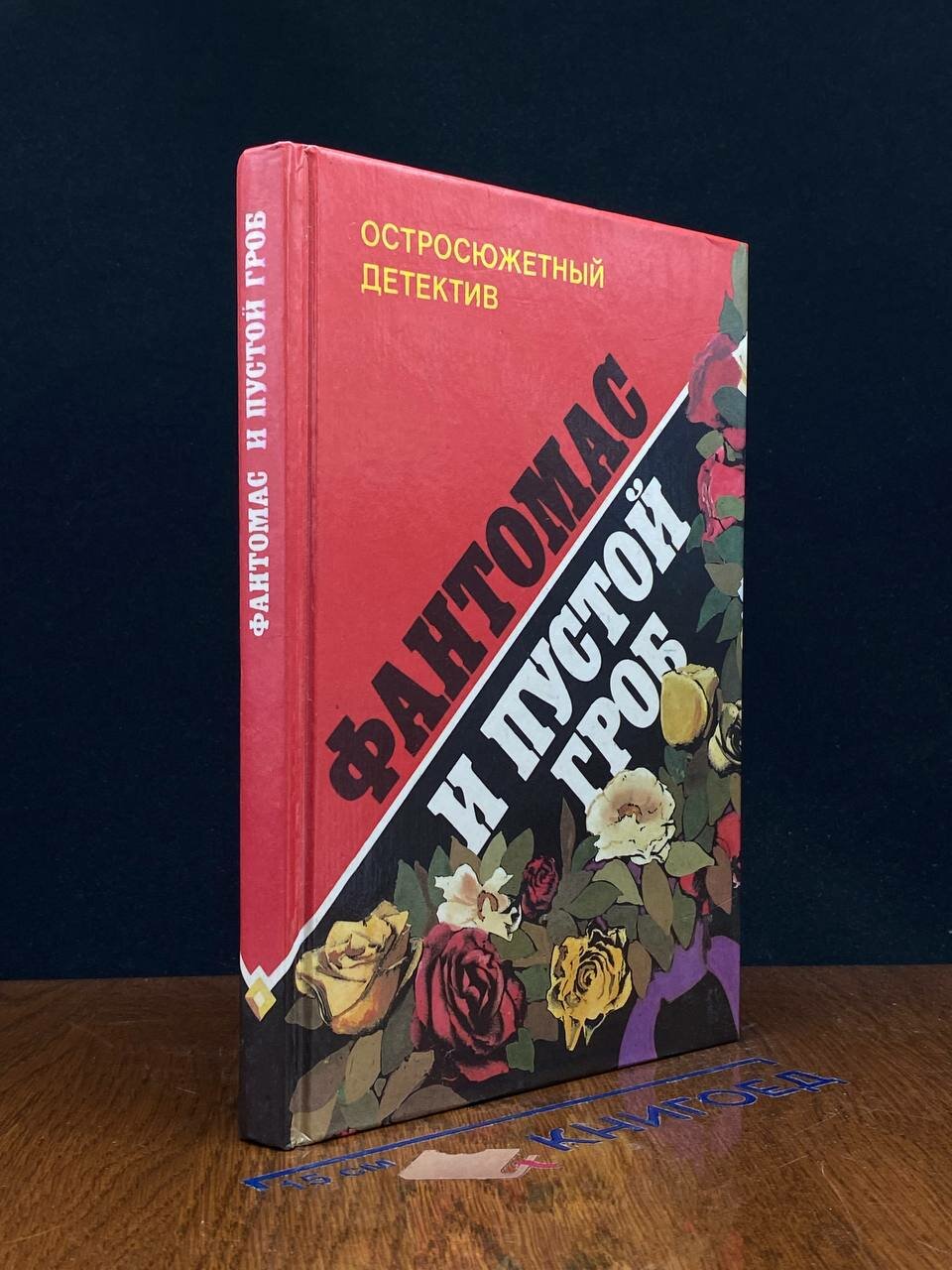 Книга. Фантомас и пустой гроб 1993 (2043002036941)