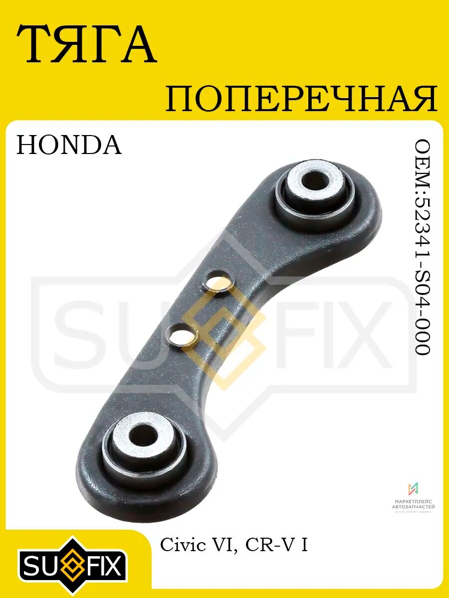 Тяга поперечная передняязадняя для HONDA Civic VICRV I 95