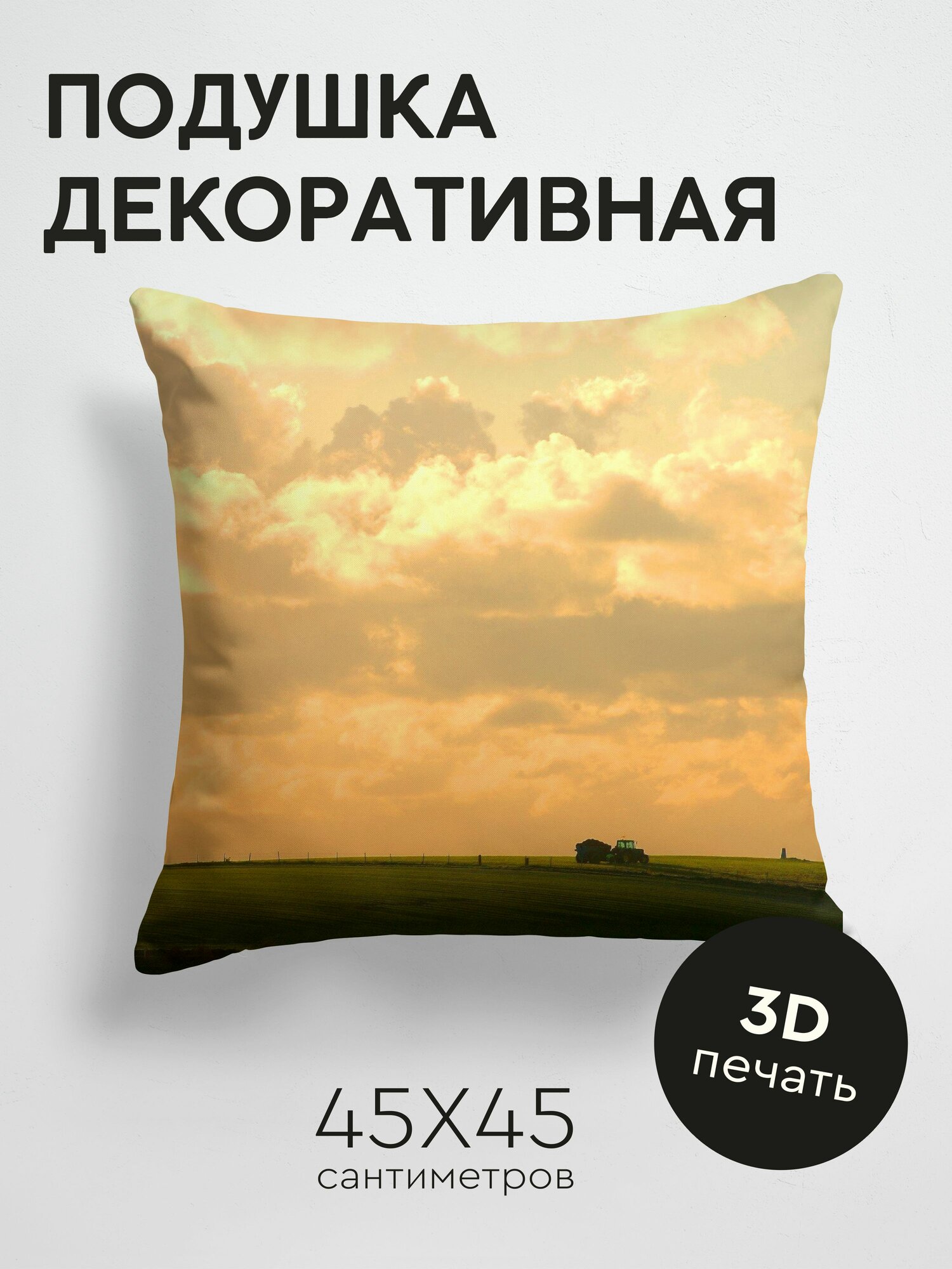 Подушка декоративная, 45x45см / Природа / небо / облака / трактор / поле / деревня