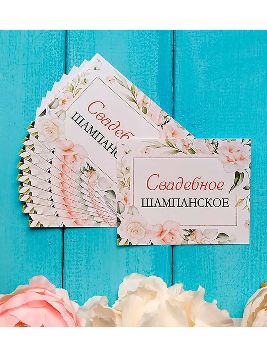 Наклейки на бутылки свадебные, этикетки на шампанское, декор украшение на стол молодоженов 10 шт