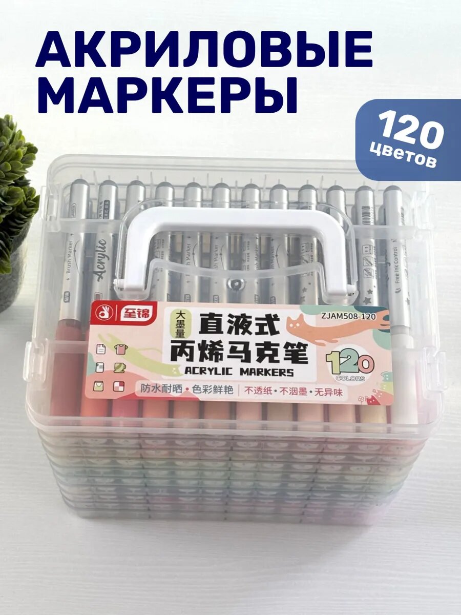 Акриловые маркеры Acrylic. Набор 120 цветов для скетчинга, рисования и раскрасок по номерам