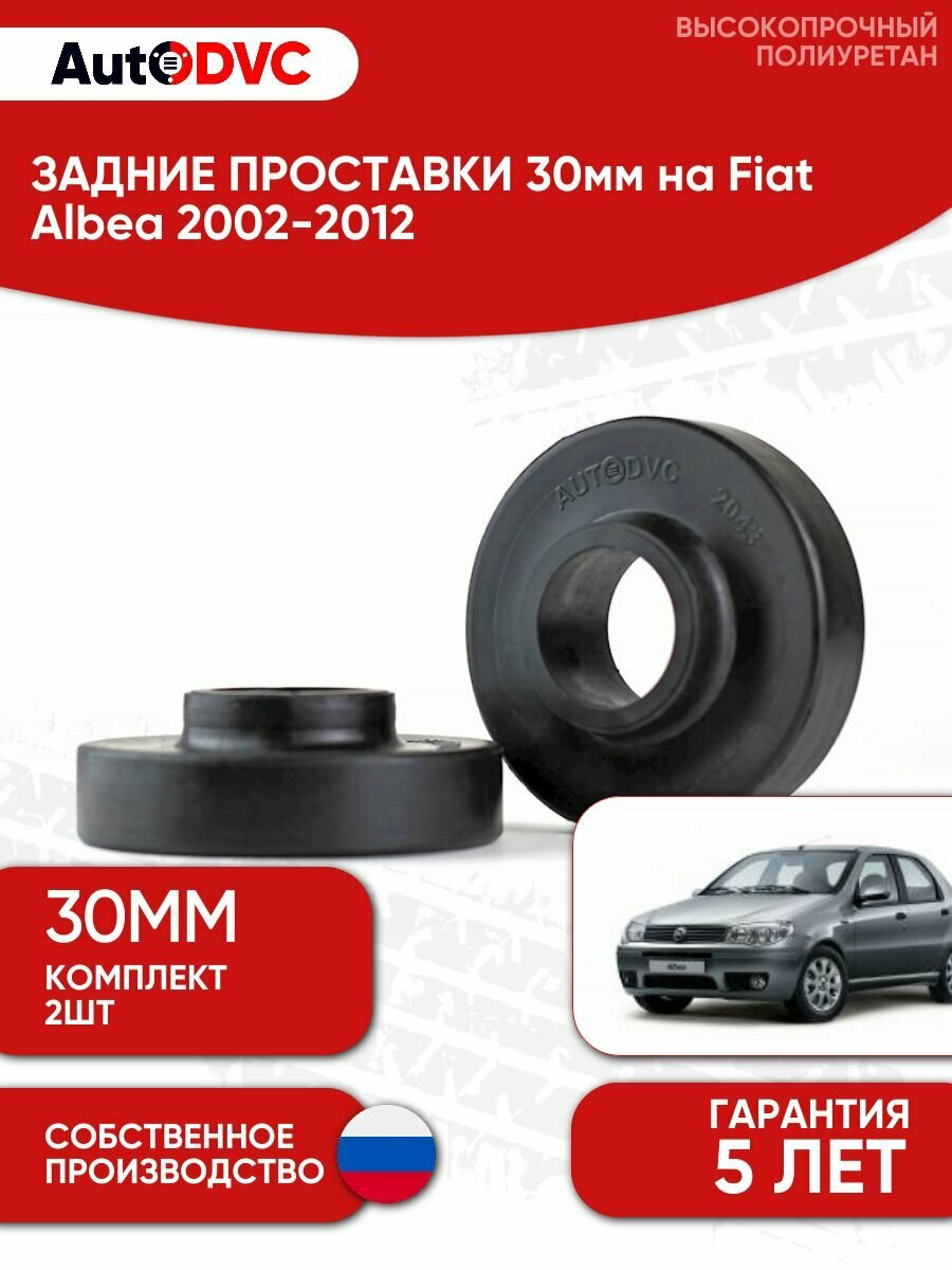 Задние проставки пружин 30мм на Fiat Albea 2002-2012 для увеличения клиренса, полиуретан, 2шт, AutoDVC