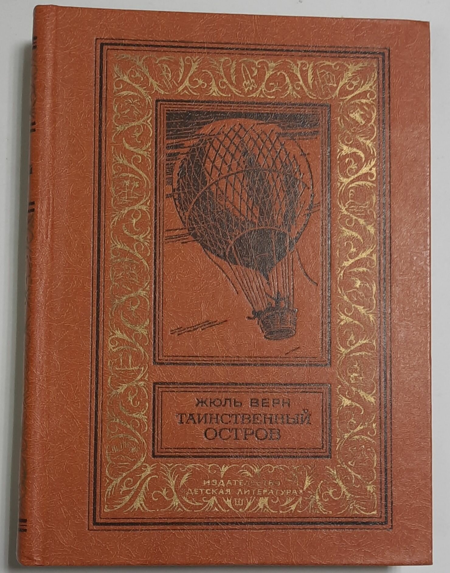 "Таинственный остров" Ж. Верн