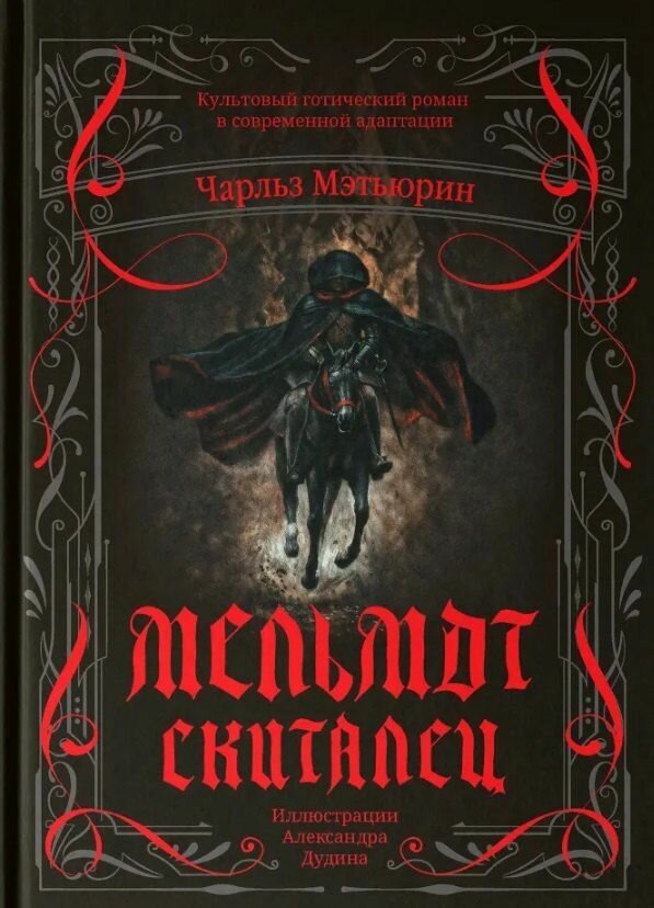 Чарлз Роберт Метьюрин: Мельмот Скиталец