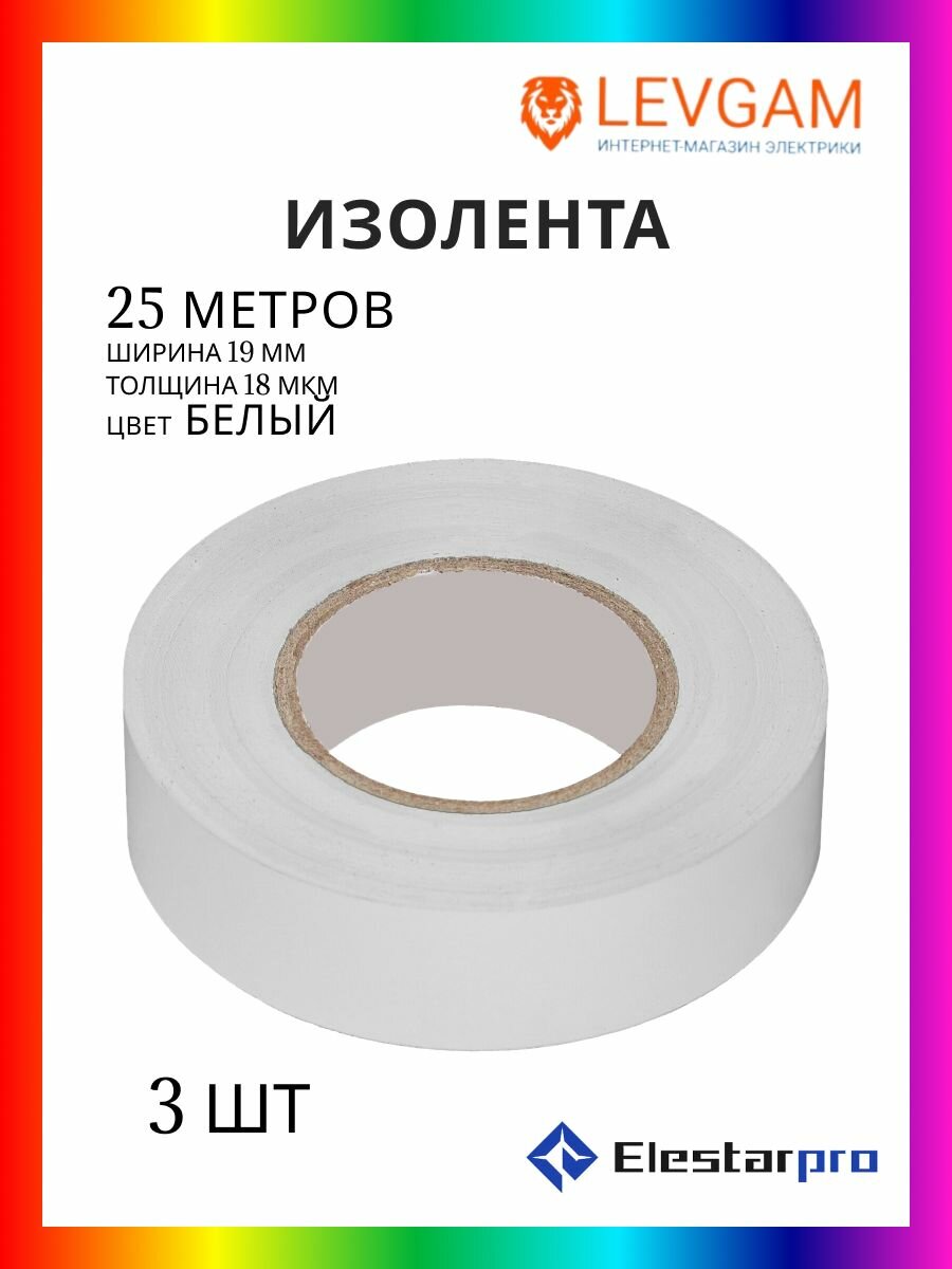 ElestarPro Изолента 0,18 19х25 м, белая