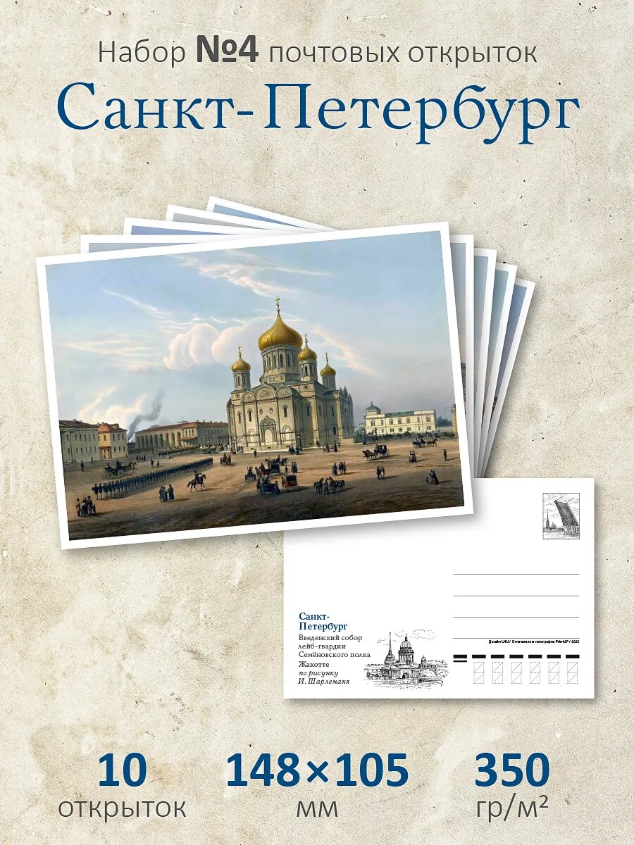 Почтовые открытки "Санкт-Петербург №4" для посткроссинга, 10 шт.