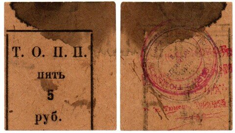 5 рублей Т. О. П. П. Тюмень, Тюменское общество потребителей пчела - 1920 год