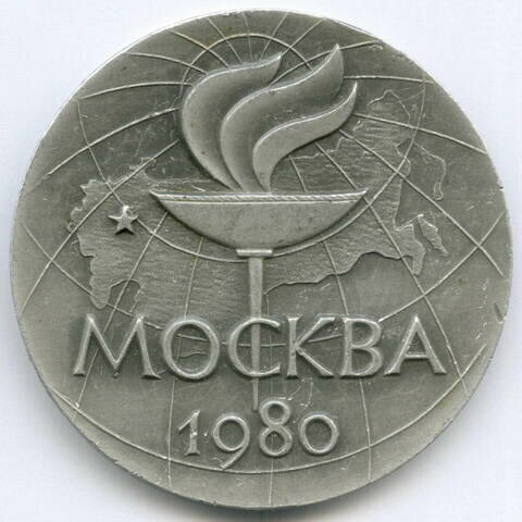Памятная настольная медаль "Москва 1980 - Игры XXII Олимпиады в Москве". Алюминий с плакировкой, диаметр 59 мм (легкая)