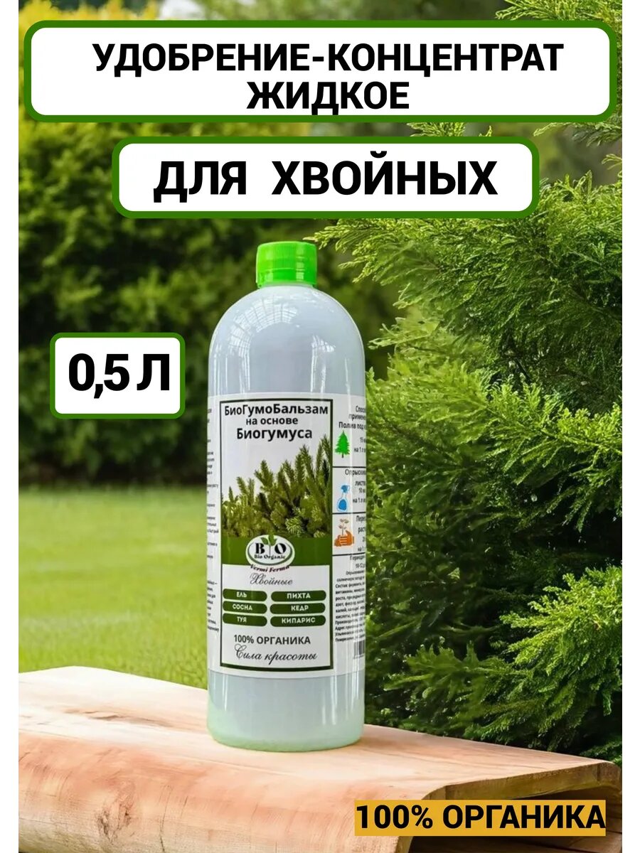 Удобрение органическое жидкое для хвойных на биогумусе натуральное