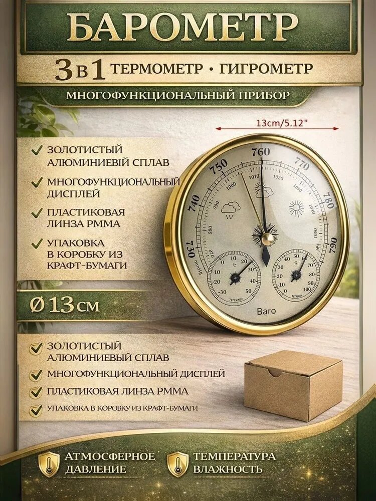 Барометр настенный с термометром и гигрометром THB9392G, золотистый-hl