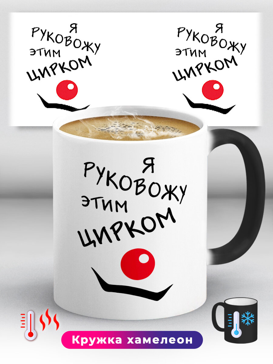 Кружка хамелеон Прикол Я руковожу этим цирком Подарок боссу 330 мл, керамическая с ярким принтом, подходит для СВЧ