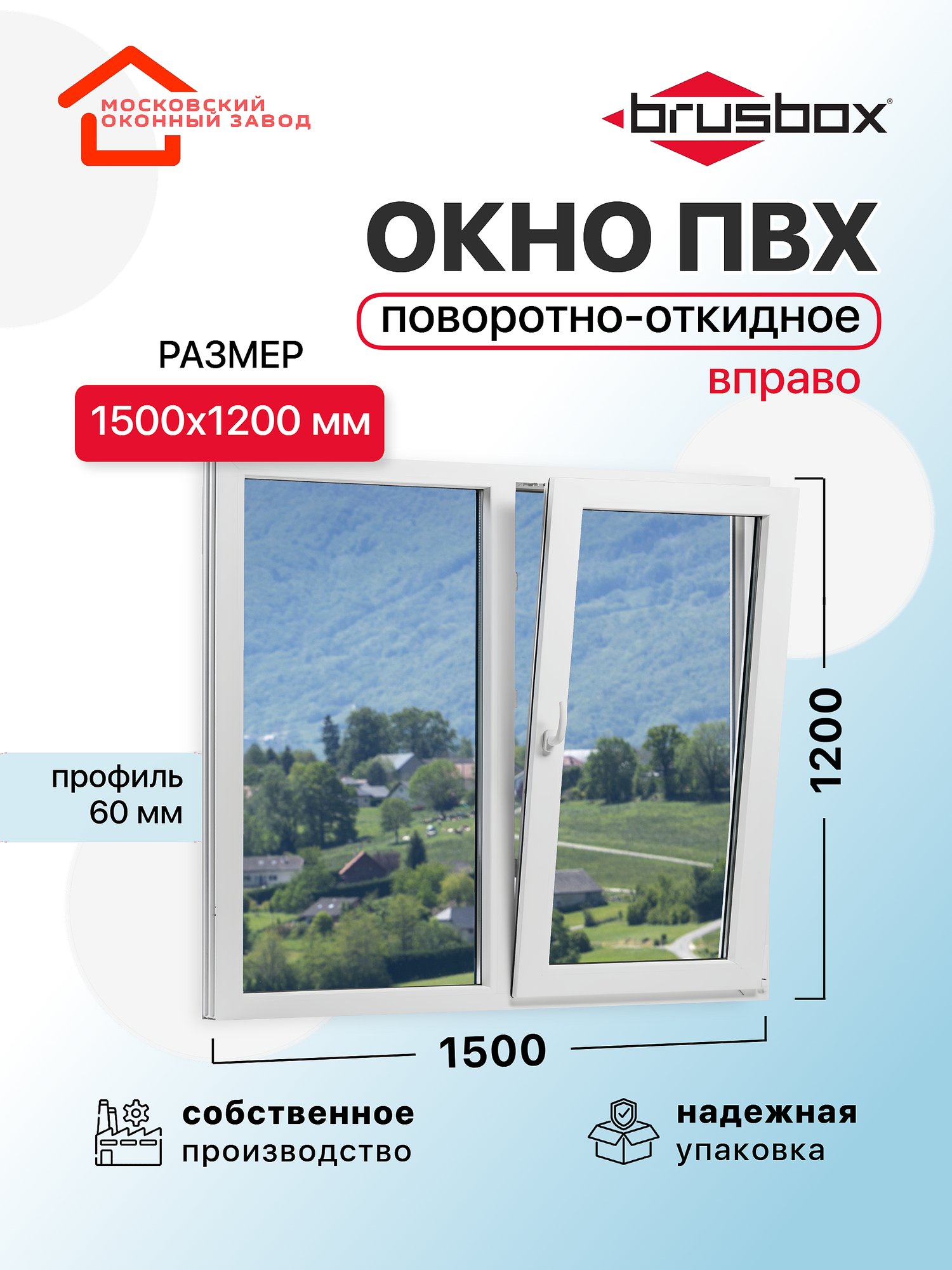 Окно пластиковое ПВХ 1500Х1200 эконом 60 поворотно откидное створка справа двухкамерное, двустворчатое, Brusbox (ШхВ)