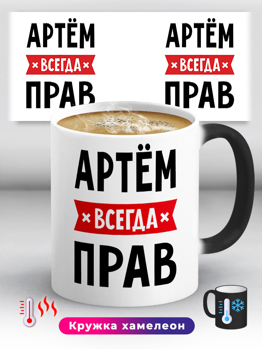 Кружка хамелеон с приколом с именем Артём всегда прав