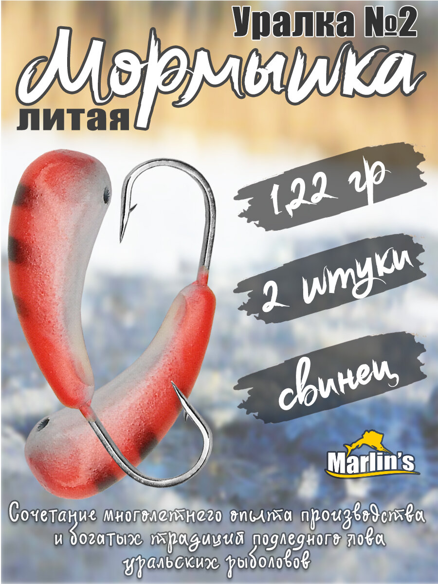 2 шт. Мормышка литая Marlin's Уралка №2 1,22 гр кр. Crown цв. красный