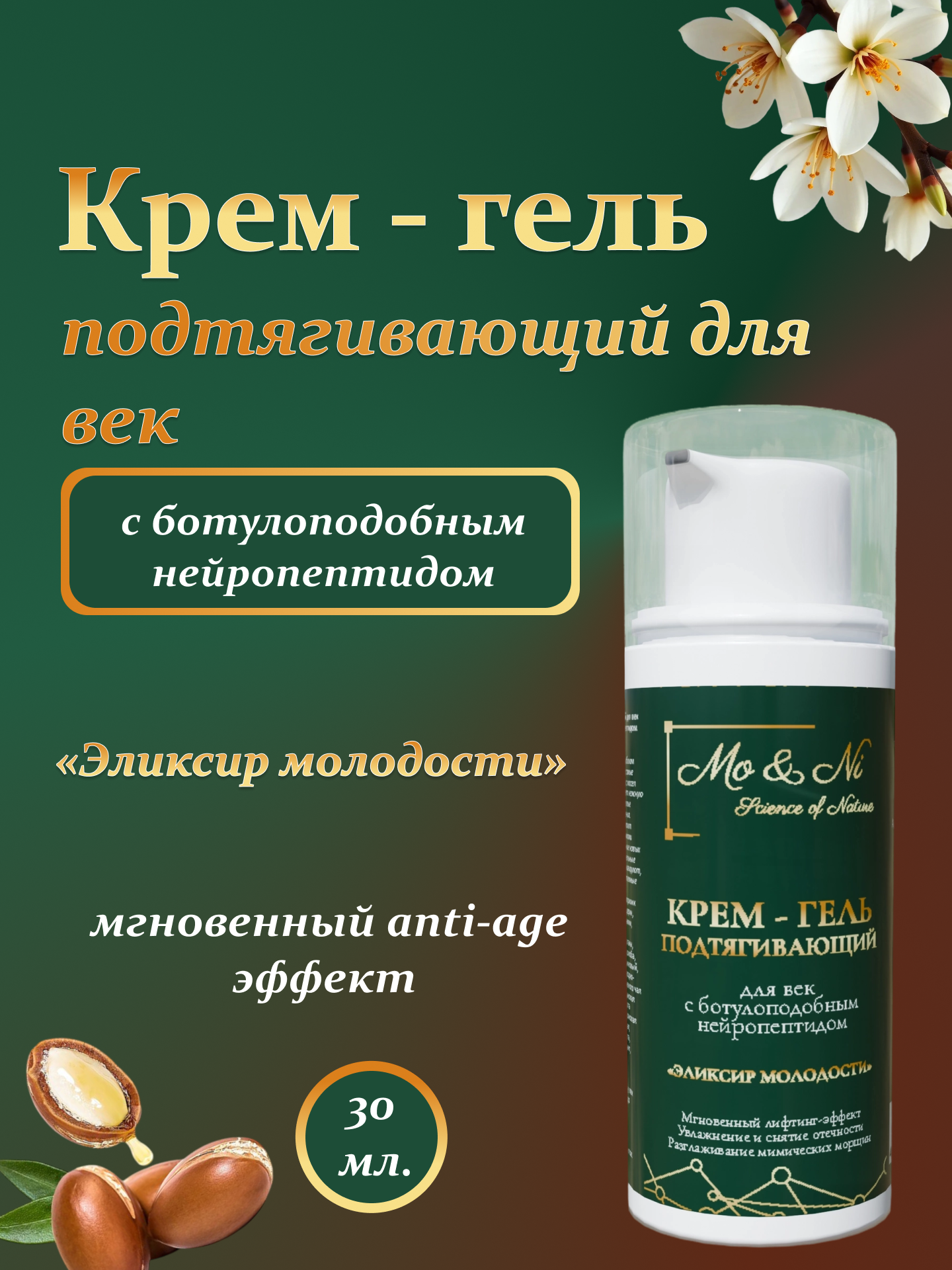 Крем - гель от Mo∋ подтягивающий для век с ботулоподобным нейропептидом «Эликсир молодости»