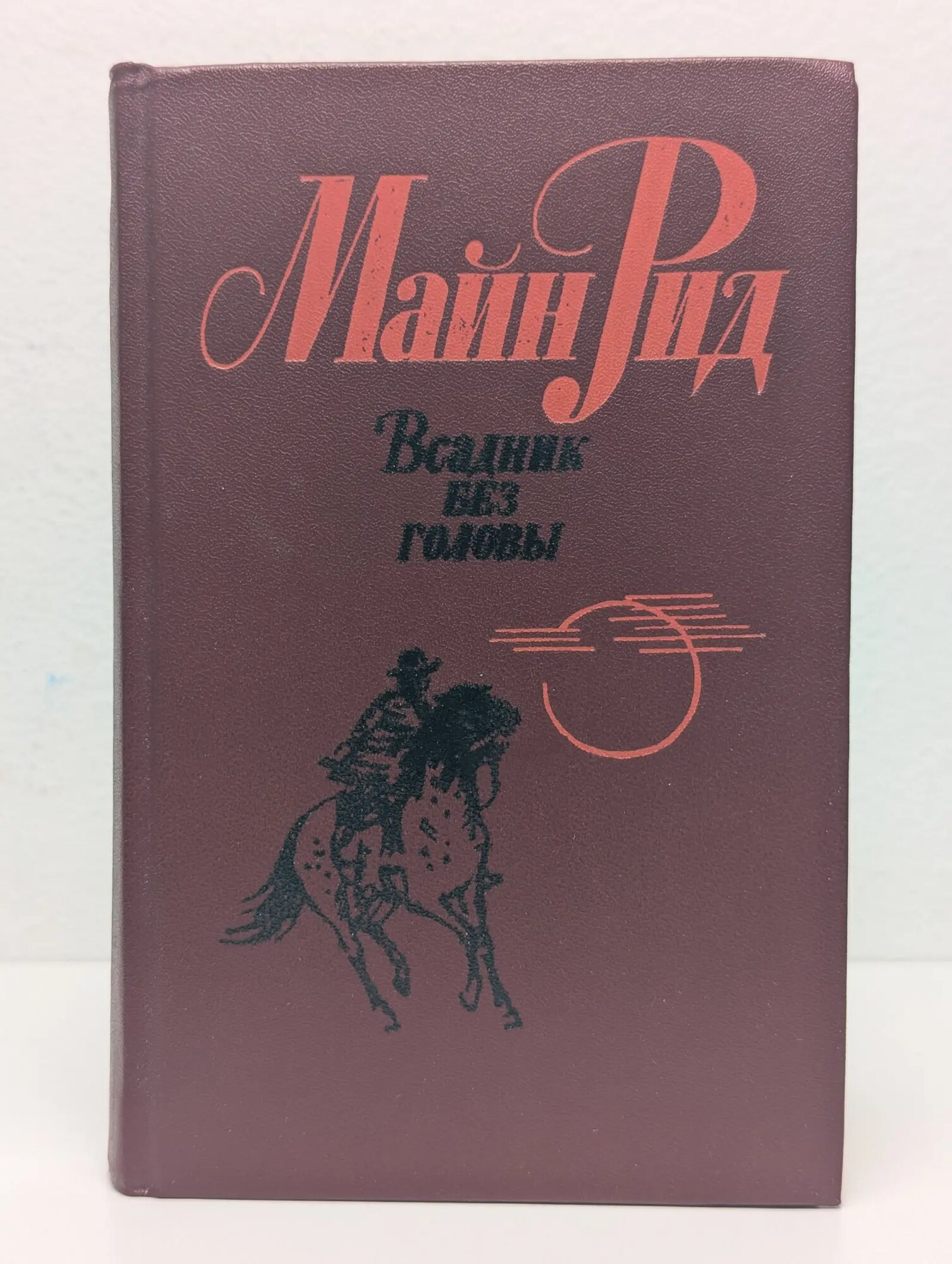 Всадник без головы Рид Майн 1984